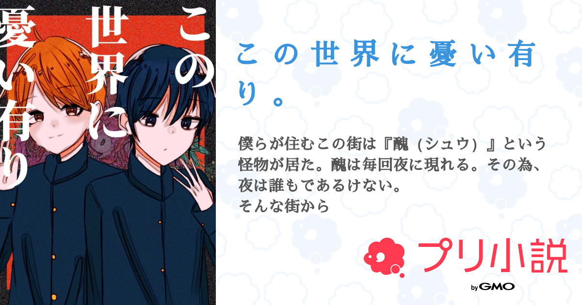 こ の 世 界 に 憂 い 有 り 。 全2話 【連載中】（あおみず🌧💙。さんの小説） 無料スマホ夢小説ならプリ小説 Bygmo